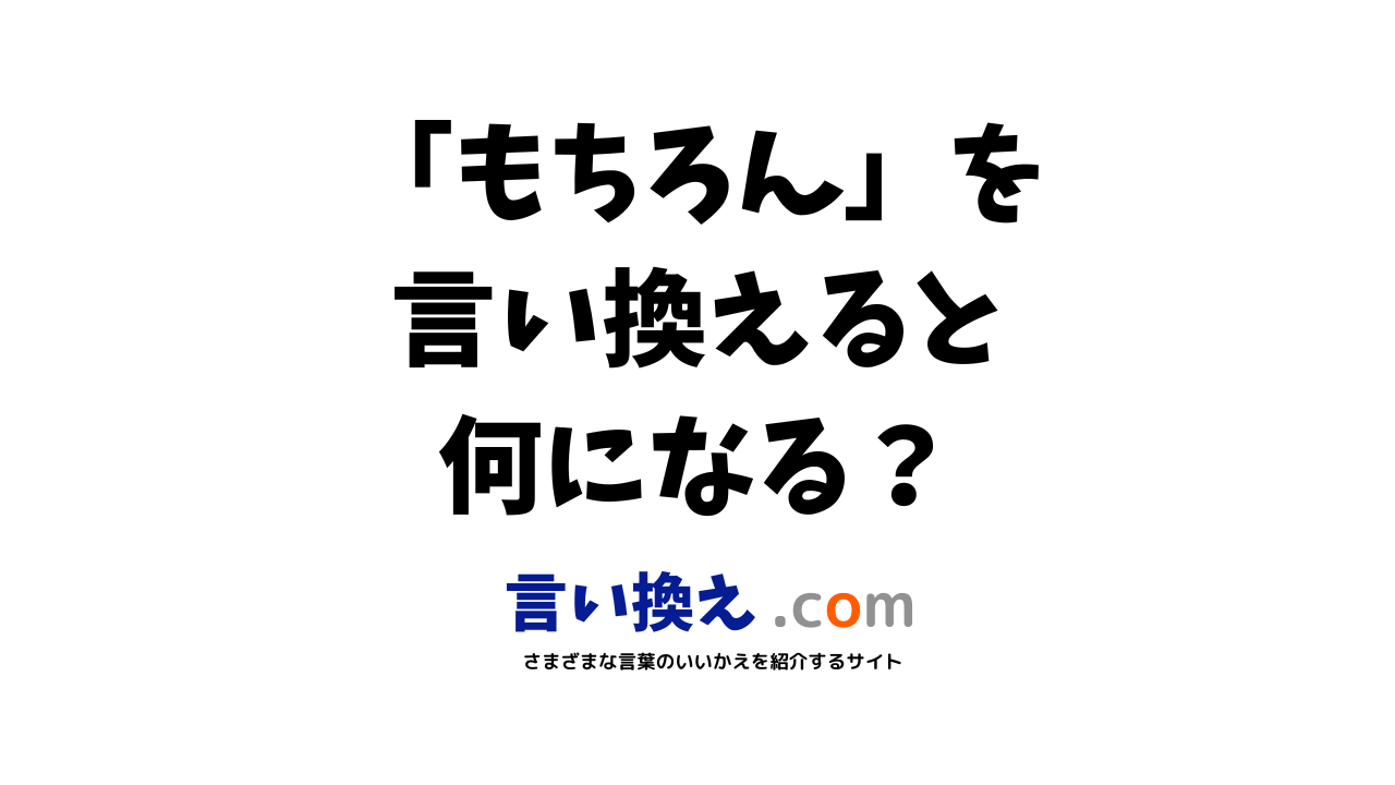 もちろんの言い換え語のおすすめは？ビジネスやカジュアルに使える類義語のまとめ！ | 言い換えドットコム