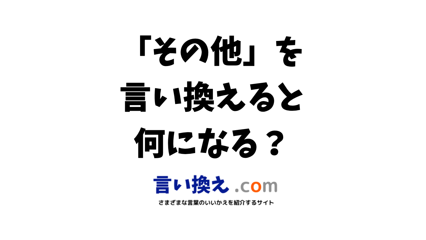 その他の言い換え語のおすすめは？ビジネスやカジュアルに使える類義語のまとめ！ | 言い換えドットコム